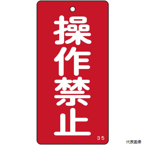 【特長】 ●熱圧着一体成型(ラミ加工)により文字を封入しているため、摩擦による文字消えはありません。 【用途】 ●バルブの設置場所に。 【仕様】 ●表示内容：操作禁止(赤) ●縦(mm)：100 ●横(mm)：50 ●厚さ(mm)：2 ●取...