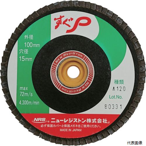 【特長】 ●ペーパー多羽根ホイールです。 ●最も嫌われる研磨焼けを徹底排除しました。 ●ねじ付で簡単に取り付けできるワンタッチ式です。 【用途】 ●一般鋼・ステンレス鋼・アルミなどの精度の高い平面・曲面研削 ●面取り ●スポット溶接後の仕上...