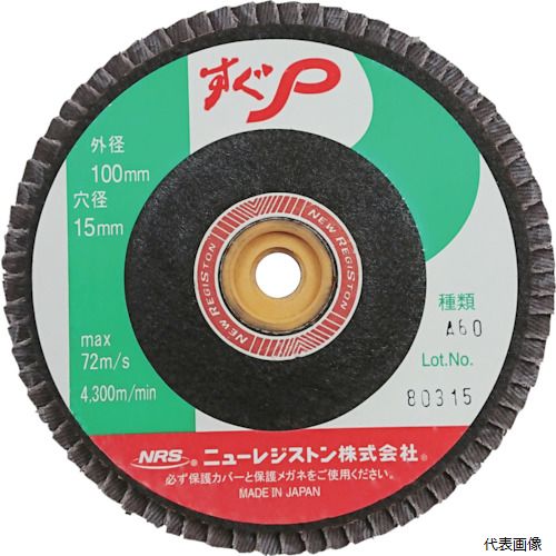 【特長】 ●ペーパー多羽根ホイールです。 ●最も嫌われる研磨焼けを徹底排除しました。 ●ねじ付で簡単に取り付けできるワンタッチ式です。 【用途】 ●一般鋼・ステンレス鋼・アルミなどの精度の高い平面・曲面研削 ●面取り ●スポット溶接後の仕上...