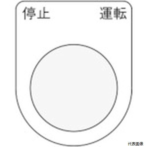 【特長】 ●裏面が、白地塗装された透明アクリルに文字を裏彫りしているため、文字が消えにくくなっています。 【用途】 ●配電盤・分電盤・制御盤・電気通信機器・工業機械などに取り付け、その名称・用途・機能を表示します。 【仕様】 ●表示内容：停...