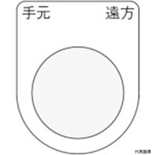 【特長】 ●裏面が、白地塗装された透明アクリルに文字を裏彫りしているため、文字が消えにくくなっています。 【用途】 ●配電盤・分電盤・制御盤・電気通信機器・工業機械などに取り付け、その名称・用途・機能を表示します。 【仕様】 ●表示内容：手...