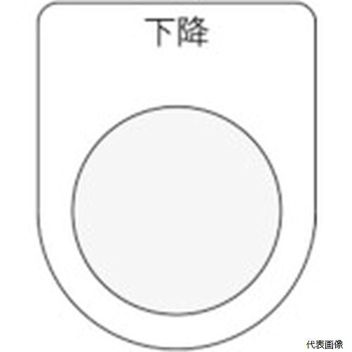 【特長】 ●裏面が、白地塗装された透明アクリルに文字を裏彫りしているため、文字が消えにくくなっています。 【用途】 ●配電盤・分電盤・制御盤・電気通信機器・工業機械などに取り付け、その名称・用途・機能を表示します。 【仕様】 ●表示内容：下...