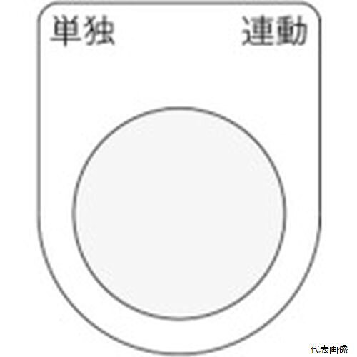 【特長】 ●裏面が、白地塗装された透明アクリルに文字を裏彫りしているため、文字が消えにくくなっています。 【用途】 ●配電盤・分電盤・制御盤・電気通信機器・工業機械などに取り付け、その名称・用途・機能を表示します。 【仕様】 ●表示内容：単...