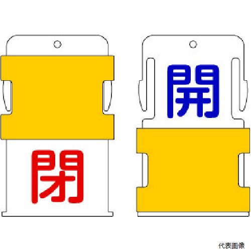 【特長】 ●ワンタッチでカバー上部を上下に動かす事ができ、表示を切り替えることができます。 【仕様】 ●表示内容：開閉(開-青文字/閉-赤文字) ●縦(mm)：80 ●横(mm)：50 ●厚さ(mm)：7 ●上部穴(3mm)1ヶ所 【材質／...