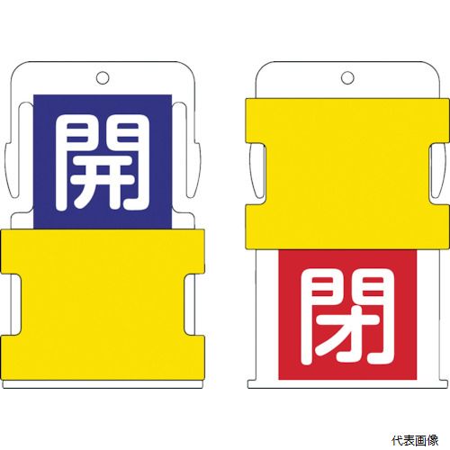 【特長】 ●ワンタッチでカバー上部を上下に動かす事ができ、表示を切り替えることができます。 【仕様】 ●表示内容：開閉(開-青地に白/閉-赤地に白) ●縦(mm)：80 ●横(mm)：50 ●厚さ(mm)：7 ●上部穴(3mm)1ヶ所 【材...