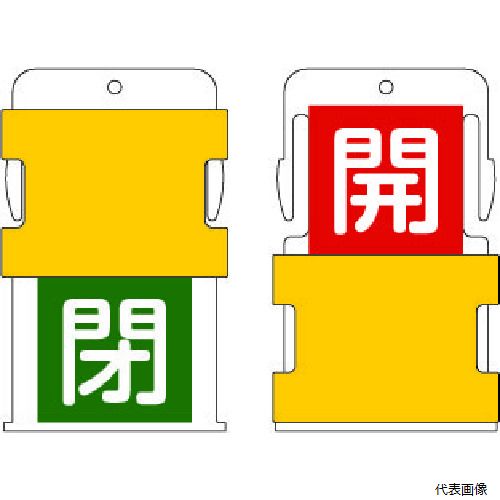 【特長】 ●ワンタッチでカバー上部を上下に動かす事ができ、表示を切り替えることができます。 【仕様】 ●表示内容：開閉(開-赤地に白/閉-緑地に白) ●縦(mm)：80 ●横(mm)：50 ●厚さ(mm)：7 ●上部穴(3mm)1ヶ所 【材...