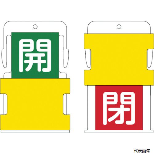 【特長】 ●ワンタッチでカバー上部を上下に動かす事ができ、表示を切り替えることができます。 【仕様】 ●表示内容：開閉(開-緑地に白/閉-赤地に白) ●縦(mm)：80 ●横(mm)：50 ●厚さ(mm)：7 ●上部穴(3mm)1ヶ所 【材...