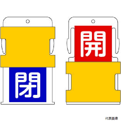 【特長】 ●ワンタッチでカバー上部を上下に動かす事ができ、表示を切り替えることができます。 【仕様】 ●表示内容：開閉(開-赤地に白/閉-青地に白) ●縦(mm)：80 ●横(mm)：50 ●厚さ(mm)：7 ●上部穴(3mm)1ヶ所 【材...