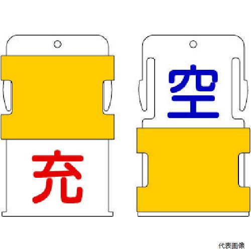 【特長】 ●ワンタッチでカバー上部を上下に動かす事ができ、表示を切り替えることができます。 【仕様】 ●表示内容：空充(空-青文字/充-赤文字) ●縦(mm)：80 ●横(mm)：50 ●厚さ(mm)：7 ●上部穴(3mm)1ヶ所 【材質／...