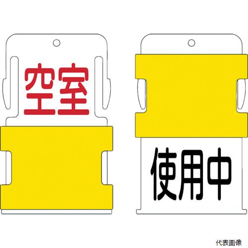 【特長】 ●ワンタッチでカバー上部を上下に動かす事ができ、表示を切り替えることができます。 【仕様】 ●表示内容：使用中空室(使用中-黒文字/空室-赤文字) ●縦(mm)：80 ●横(mm)：50 ●厚さ(mm)：7 ●上部穴(3mm)1ヶ...