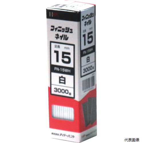 【特長】 ●頭径の小さい仕上釘です。 【用途】 ●家具・木工のボード張り、家具の組み立て、各種内装仕上打ちに。 ●巾木や廻り縁などの施工に。 【仕様】 ●足長(mm)：15 ●色：白 ●規格：FN-15WH ●線径(mm)：1.05 ●頭径...