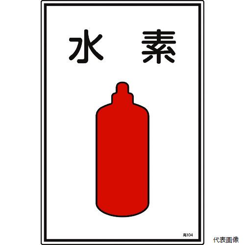 【特長】 ●容器保安規則で定められた色識別に基づく高圧ガス関係の標識です。 【用途】 ●当該情報の明示に。 【仕様】 ●表示内容：水素 ●取付仕様：穴なし（加工フリー） ●縦(mm)：450 ●横(mm)：300 ●厚さ(mm)：1 ●取付...