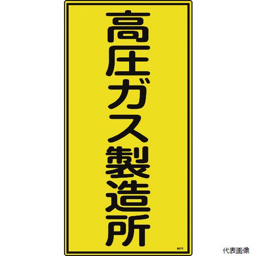 【特長】 ●高圧ガス関係の樹脂製標識です。 【用途】 ●当該情報の明示に。 【仕様】 ●表示内容：高圧ガス製造所 ●取付仕様：穴なし（加工フリー） ●縦(mm)：600 ●横(mm)：300 ●厚さ(mm)：1 ●取付方法：ビス止めまたはテ...