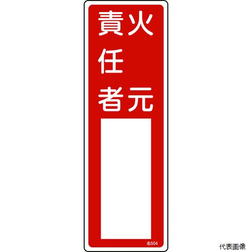 【特長】 ●空欄部分に対象者の氏名を記入し掲示するための標識です。 【用途】 ●責任者等の明示に。 【仕様】 ●表示内容：火元責任者 ●取付仕様：穴なし（加工フリー） ●縦(mm)：300 ●横(mm)：100 ●厚さ(mm)：1 ●取付方...