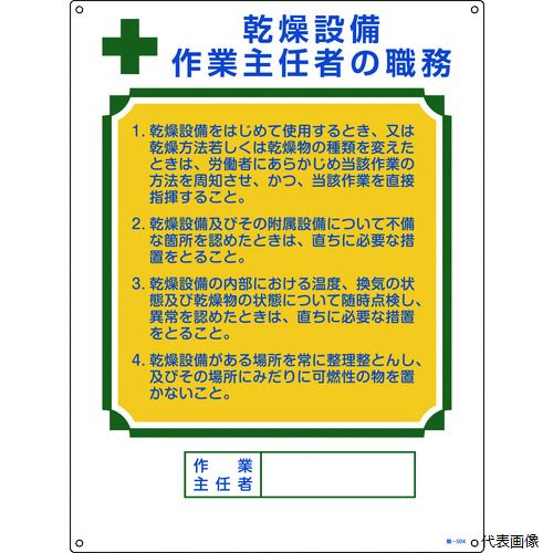 【特長】 ●労働安全衛生規則に基づく標識です。 ●作業主任者や作業指揮者等の職務が記載されています。 【用途】 ●当該情報の明示(指示)に。 【仕様】 ●表示内容：乾燥設備作業主任者の職務 ●取付仕様：穴4ヵ所 ●縦(mm)：600 ●横(...
