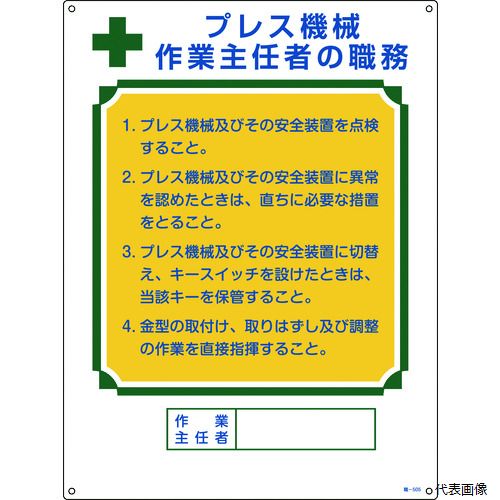 【特長】 ●労働安全衛生規則に基づく標識です。 ●作業主任者や作業指揮者等の職務が記載されています。 【用途】 ●当該情報の明示(指示)に。 【仕様】 ●表示内容：プレス機械作業主任者の職務 ●取付仕様：穴4ヵ所 ●縦(mm)：600 ●横...