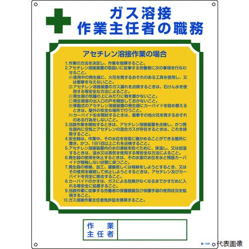 【特長】 ●労働安全衛生規則に基づく標識です。 ●作業主任者や作業指揮者等の職務が記載されています。 【用途】 ●当該情報の明示(指示)に。 【仕様】 ●表示内容：ガス溶接作業主任者(アセチレン溶接)の職務 ●取付仕様：穴4ヵ所 ●縦(mm...