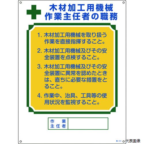 【特長】 ●労働安全衛生規則に基づく標識です。 ●作業主任者や作業指揮者等の職務が記載されています。 【用途】 ●当該情報の明示(指示)に。 【仕様】 ●表示内容：木材加工用機械作業主任者の職務 ●取付仕様：穴4ヵ所 ●縦(mm)：600 ...