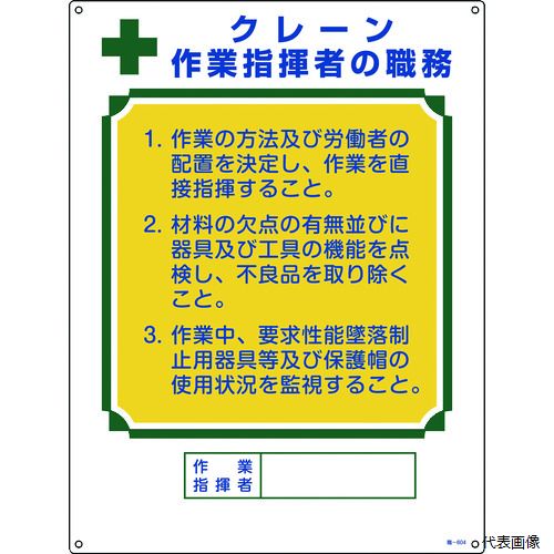 【特長】 ●労働安全衛生規則に基づく標識です。 ●作業主任者や作業指揮者等の職務が記載されています。 【用途】 ●当該情報の明示(指示)に。 【仕様】 ●表示内容：クレーン作業指揮者の職務 ●取付仕様：穴4ヵ所 ●縦(mm)：600 ●横(...