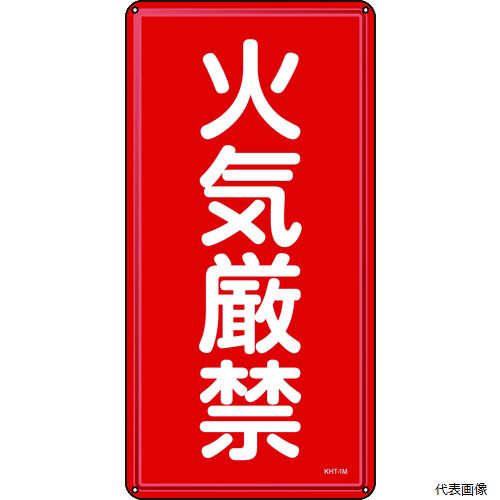 【特長】 ●危険物の規制に関する規則および火災予防条例に基づくスチール製の標識です。 【用途】 ●当該情報の明示(指示)に。 【仕様】 ●表示内容：火気厳禁 ●取付仕様：穴4ヵ所 ●縦(mm)：600 ●横(mm)：300 ●厚さ(mm)：...