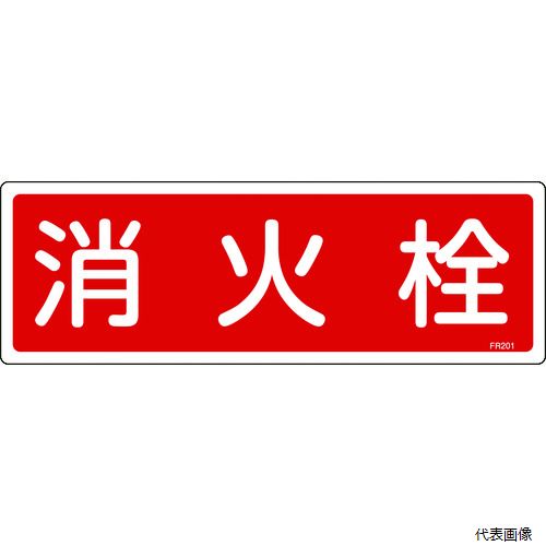 【特長】 ●各種消防設備の設置場所などを明示するための標識です。 【用途】 ●当該情報の明示(指示)に。 【仕様】 ●表示内容：消火栓 ●取付仕様：穴ナシ(加工フリー) ●縦(mm)：120 ●横(mm)：360 ●厚さ(mm)：1 ●取付...