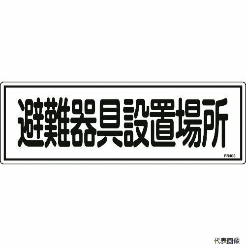 【特長】 ●各種消防設備の設置場所などを明示するための標識です。 【用途】 ●当該情報の明示に。 【仕様】 ●表示内容：避難器具設置場所 ●取付仕様：穴ナシ(加工フリー) ●縦(mm)：120 ●横(mm)：360 ●厚さ(mm)：1 ●取...