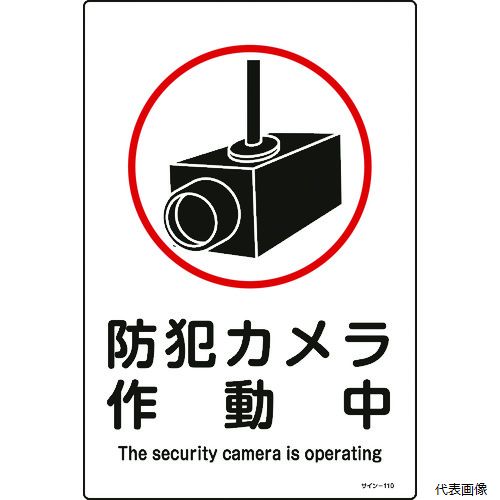 【特長】 ●文字とイラストが併記された標識です。 【用途】 ●当該情報の明示(指示)に。 【仕様】 ●表示内容：防犯カメラ作動中 ●取付仕様：穴ナシ(加工フリー) ●縦(mm)：450 ●横(mm)：300 ●厚さ(mm)：1 ●表印刷 ●...
