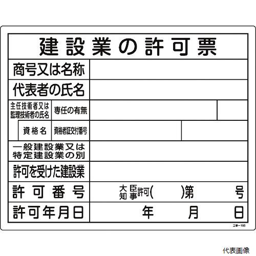 【特長】 ●建設業法等により、現場への掲示が義務付けられている標識です。 ●空欄部分に必要事項を記入し掲示することで、工事・建設作業等に伴う許認可を明示します。 【用途】 ●当該情報の明示に。 【仕様】 ●表示内容：建設業の許可票 ●取付仕...