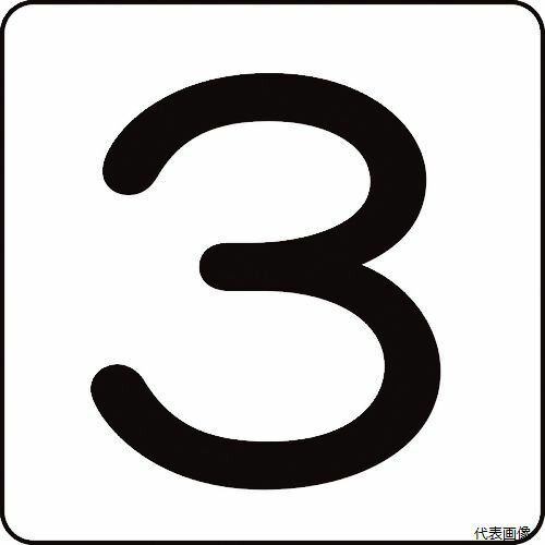 【特長】 ●曲面への貼り付けにも適したアルミ製の数字ステッカーです。 ●組み合わせてご使用ください。 【用途】 ●他の数字と組み合わせて対象物の管理等に。 【仕様】 ●表示内容：3 ●取付仕様：粘着シール ●縦(mm)：80 ●横(mm)：...