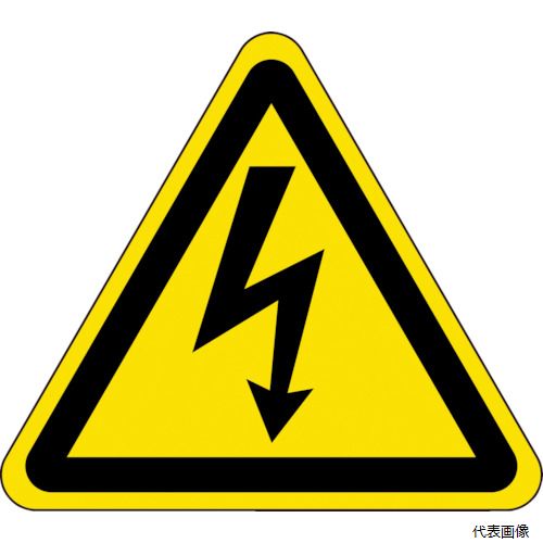 【特長】 ●JIS規格に基づく安全標識です。 【用途】 ●当該情報の明示(指示)に。 【仕様】 ●表示内容：感電注意 ●取付仕様：貼付タイプ ●縦(mm)：45 ●横(mm)：50 ●厚さ(mm)：0.09 ●表印刷 ●取付方法：貼付タイプ...