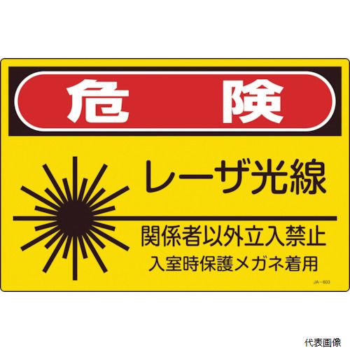 【特長】 ●JIS　C　6802のクラス3Bおよびクラス4レーザ製品を設置している場所の入口又は保護きょう体に掲示するための警告標識です。 【用途】 ●当該情報の明示（指示）に。 【仕様】 ●表示内容：危険・レーザ光線・関係者以外立入禁止 ...