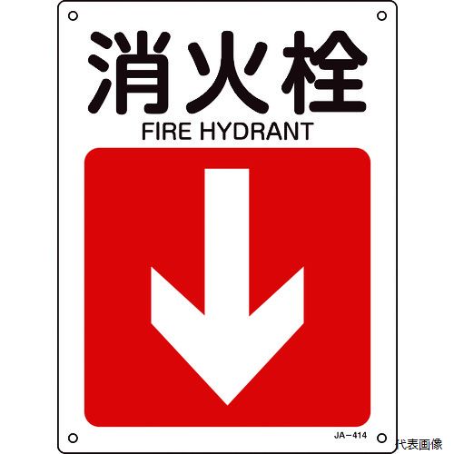 【特長】 ●JIS規格に基づく安全標識です。 ●日本語と英語の2カ国語が併記されています。 ●矢印表示により、方向をわかりやすく示す標識です。 【用途】 ●当該情報の明示（指示）に。 【仕様】 ●表示内容：消火栓 ●取付仕様：穴4ヵ所 ●縦...