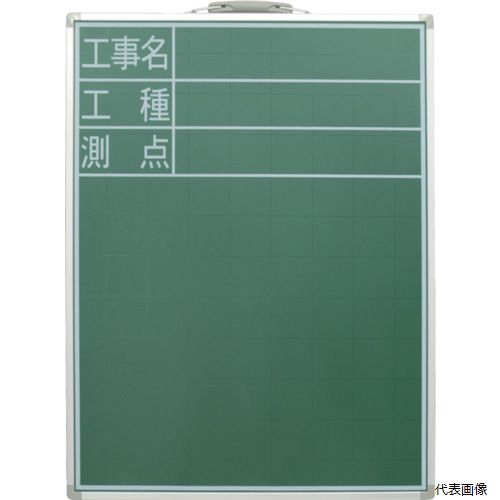 【特長】 ●アルミ枠で強度を増しています ●マグネット使用可能 ●書き易い暗線入り ●折畳式スタンド付 ●黒板消し、チョーク3本付属（裏面収納ケース付） 【用途】 ●工事での現場写真の撮影に使用します 【仕様】 ●縦(mm)：600 ●横(...