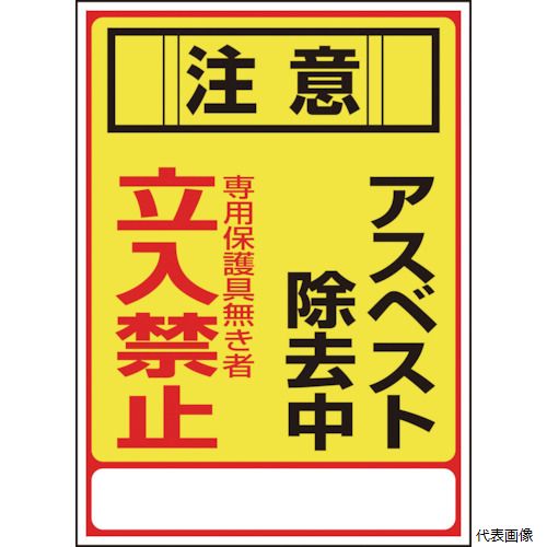 【特長】 ●石綿障害予防規則に基づく標識です。 【用途】 ●当該情報の明示に。 【仕様】 ●表示内容：注意・アスベスト除去中・専用保護具無き者・立入禁止 ●取付仕様：穴なし（加工フリー） ●縦(mm)：350 ●横(mm)：250 ●厚さ(...