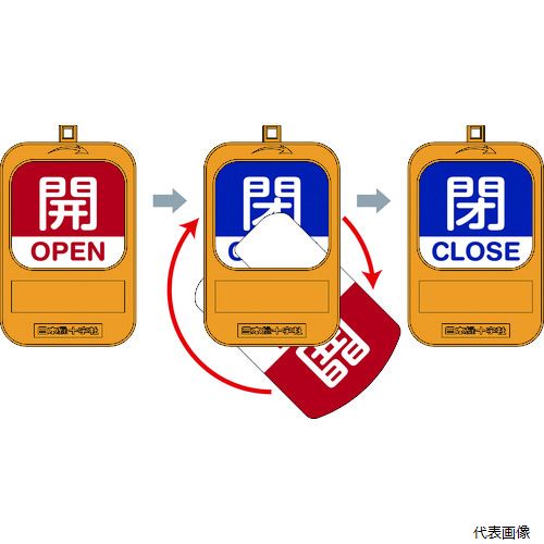 【特長】 ●札を回転させるだけで表裏両面の表示内容が同時に切り替わる、機能性に優れたバルブ開閉表示札です。 ●表示面が大きく、視認性に優れています。 【用途】 ●あらゆるバルブの設置場所に。 【仕様】 ●表示内容：開(OPEN)⇔閉(CLO...