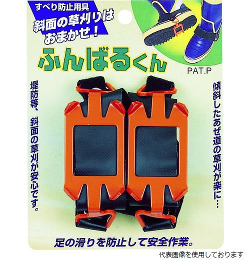 【特長】 ●スパイク状の刃により草刈作業中のすべりを防止できます。 ●ゴム長靴やスニーカーなどに取付けて使用します。 【用途】 ●斜面での草刈り時のすべり防止に。 【仕様】 ●品名：ふんばくん ●幅(mm)：65 ●長さ(mm)：115 ●...