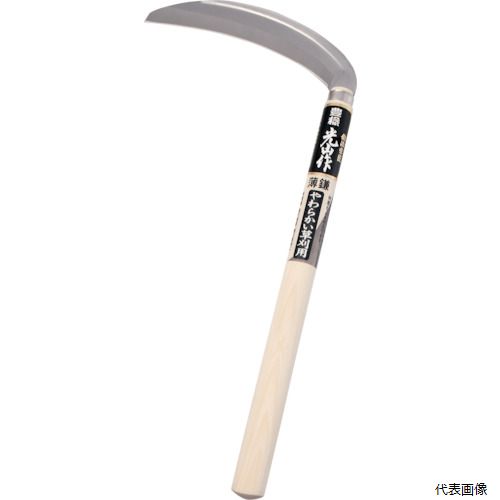 【特長】 ●高級ステンレス鋼を使用し、刃先硬度を高くすることにより大変よい切れ味とさびにくさを実現しました。 【用途】 ●やわらかい草刈用。 【仕様】 ●刃長(mm)：195 ●刃幅(mm)：31 ●全長(mm)：420 ●柄長(mm)：3...