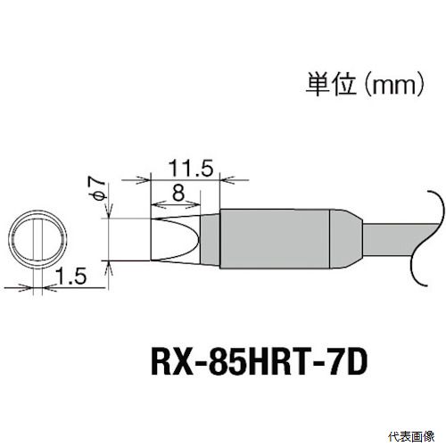 【仕様】 ●適合機種：RX-85GAS ●コテ先名称：W7.0mm ●品名：替えこて先 ●こて先幅(mm)：7 【注意】 ●RX-80HRTシリーズのコテ先を使用したときは、72Wのパワーです。 【入数】 ●1個 他のサイズはこちら 在庫の...