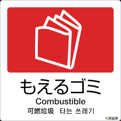 【特長】 ●グローバル表示に対応した4カ国語表示ラベルです。 ●屋外・屋内のゴミ箱に使用できます。 【用途】 ●分別ラベルとして。 【仕様】 ●タイプ：もえるゴミ ●W160×H160mm 【材質／仕上】 ●合成紙＋耐候性ラミネート 【入数...