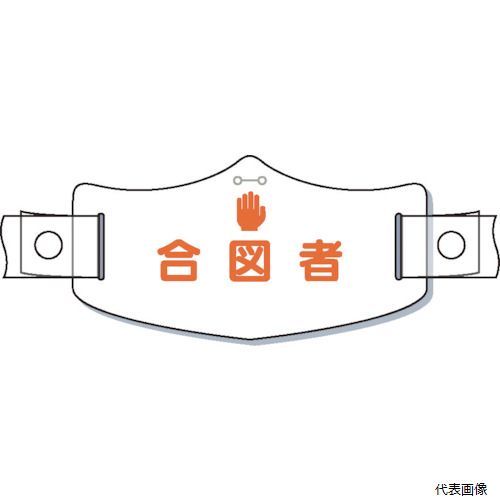 【特長】 ●e-腕章の本体部分に伸縮性と透過性のあるウレタン樹脂バンドを組み合わせた新しいタイプのヘルメット用識別表示です。 ●バンドに透過性があるため、ヘルメットに装着しても前面の社名やマークが見えなくなることがありません。 ●本体部分の...