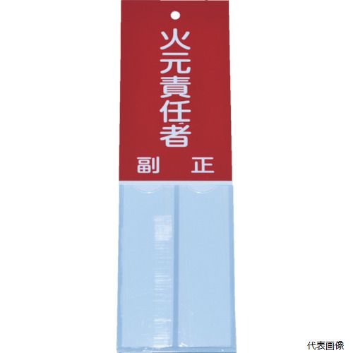 【特長】 ●責任者名を差し込めるタイプのプレートです。 ●上部に穴があいており、裏面にはテープが付いているため、吊るすことも、貼りつけることも可能です。 【仕様】 ●表示内容：火元責任者 ●取付仕様：上部φ4mm穴あき、裏面両面テープ付 ●...