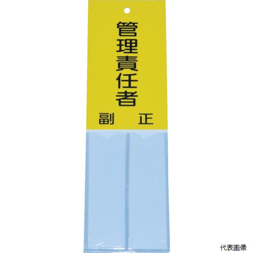 【特長】 ●責任者名を差し込めるタイプのプレートです。 ●上部に穴があいており、裏面にはテープが付いているため、吊るすことも、貼りつけることも可能です。 【仕様】 ●表示内容：管理責任者 ●取付仕様：上部φ4mm穴あき、裏面両面テープ付 ●...