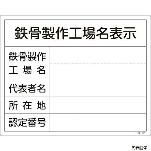 【特長】 ●鉄骨製作工場に掲示するための標識です。 ●空欄部分に必要事項を記入し掲示することで、工事・建設作業等に伴う許認可を明示します。 【用途】 ●当該情報の明示に。 【仕様】 ●表示内容：鉄骨製作工場名表示 ●取付仕様：穴なし（加工フ...