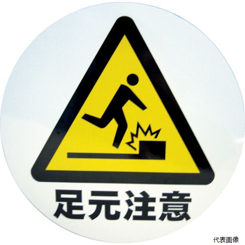【特長】 ●わかりやすい大きな表示です。 【用途】 ●マークスタンドに貼る表示シールに。 【仕様】 ●表示内容：足元注意 ●径(mm)：285 【材質／仕上】 ●塩化ビニールシート 【注意】 ●2甲以上で出荷となります。 【入数】 ●1枚 ...