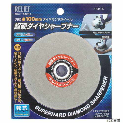【送料について】 北海道、沖縄、離島は別途送料がかかります【特徴・用途】 ディスクグラインダーを使って、刈払いチップソーや草刈り鎌などの研磨に便利です。乾式です。刈払い用チップソー、鉄工、木工用チップソーの研磨に。丸鋸、草刈鎌、農業機械刃物...