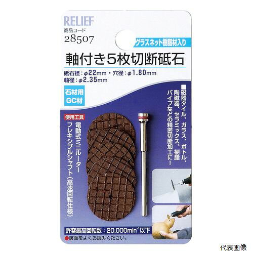 【送料について】 北海道、沖縄、離島は別途送料がかかります【特徴・用途】 磁器タイル、ガラス、樹脂などの薄板やパイプの切断に使用できます。お手持ちのミニルータに取付けて精密切断作業などに使用できます。磁器タイル、ガラス、樹脂などの薄板やパイ...