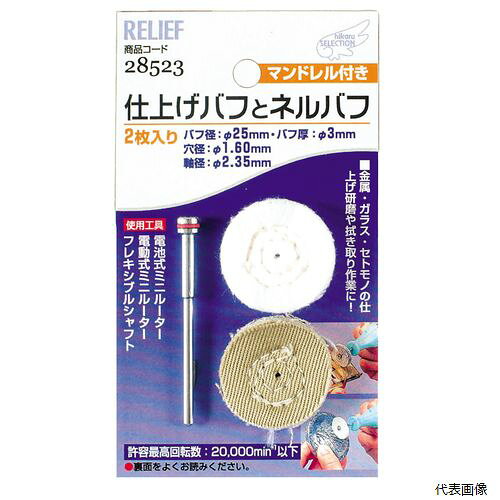 【送料について】 北海道、沖縄、離島は別途送料がかかります【特徴・用途】 金属・ガラス・セトモノの仕上げ研磨やふき取り作業に使用できます。お手持ちのミニルータに取付けて精密研磨作業などに使用できます。金属・木工・ガラスなどの仕上げ研磨やふき...