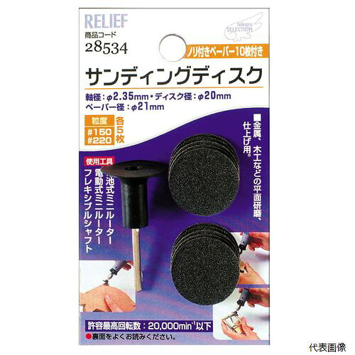 【送料について】 北海道、沖縄、離島は別途送料がかかります【特徴・用途】 金属、木工などの平面研磨、仕上げに使用します。お手持ちのミニルータに取付けて精密研磨作業などに使用できます。金属、木工などの平面研磨、仕上げに。電池式・電動式ミニルー...