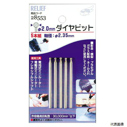 【送料について】 北海道、沖縄、離島は別途送料がかかります【特徴・用途】 2.0mm球型ダイヤモンドビット5本組です。お手持ちのミニルータに取付けてガラス彫刻などに使用できます。プラモデル、ガラス彫刻、ネーム入れなどに。電池式・電動式ミニル...