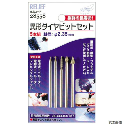 【送料について】 北海道、沖縄、離島は別途送料がかかります【特徴・用途】 異形ダイヤモンドビット(3本)と球型ダイヤモンドビット(2本)のセットです。使用用途に合わせたダイヤモンドビットで作業が出来ます。お手持ちのミニルータに取付けてガラス...